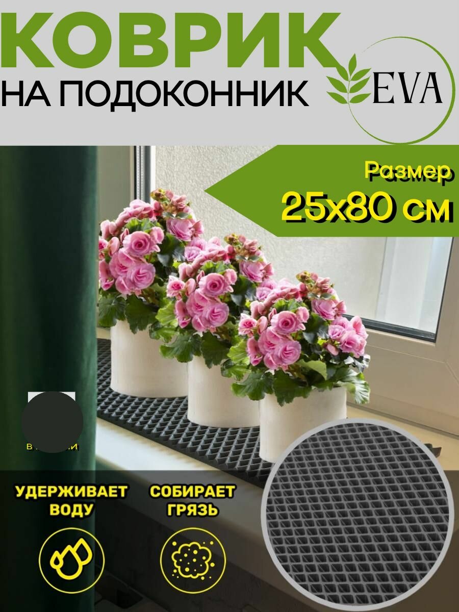 Коврик для рассады, на подоконник ЭВА 25х80