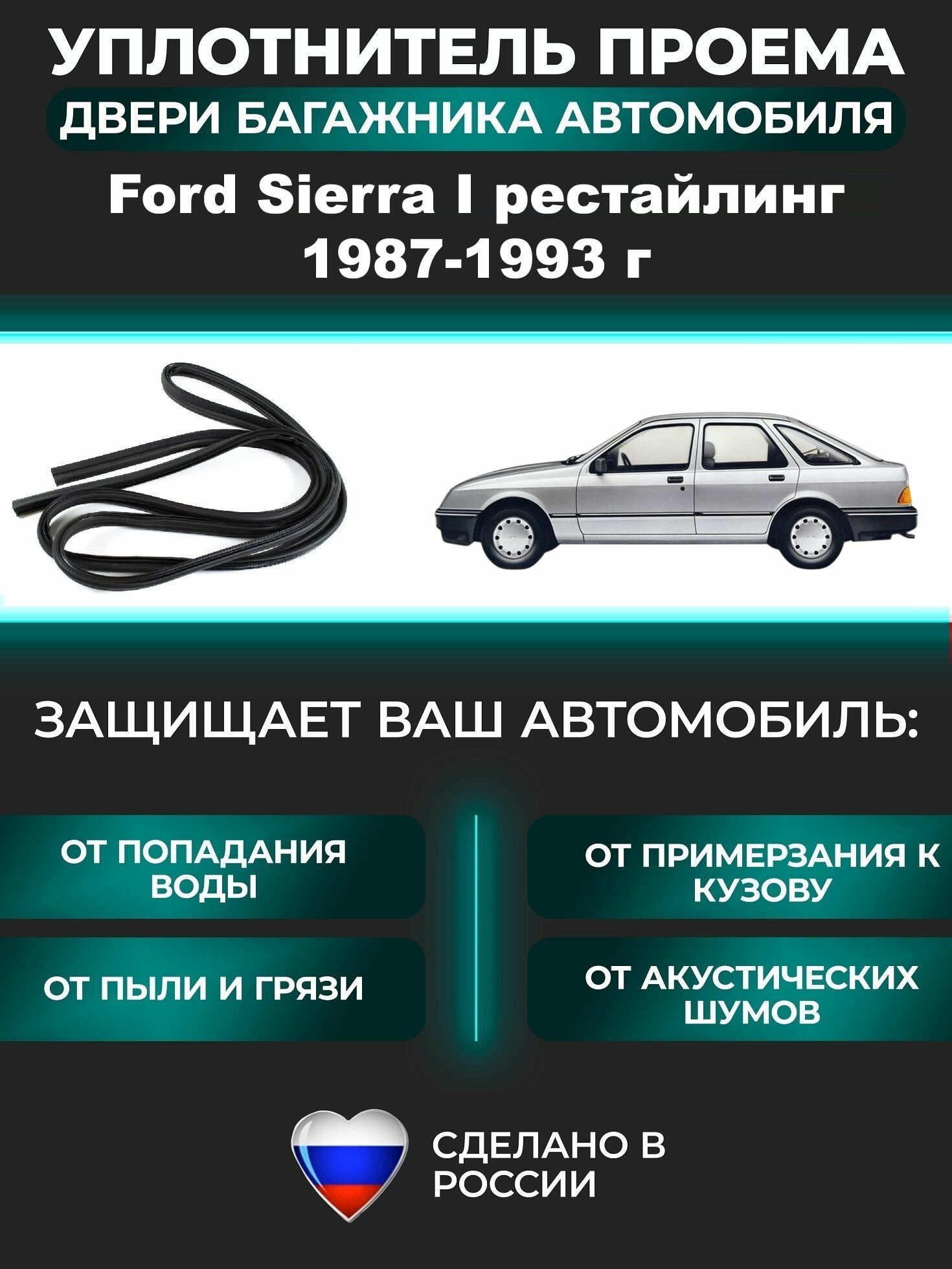 Уплотнитель багажника Ford Sierra I рестайлинг 1987-1993 г, Резинка багажника Форд Сиерра 1 поколение рестайлинг