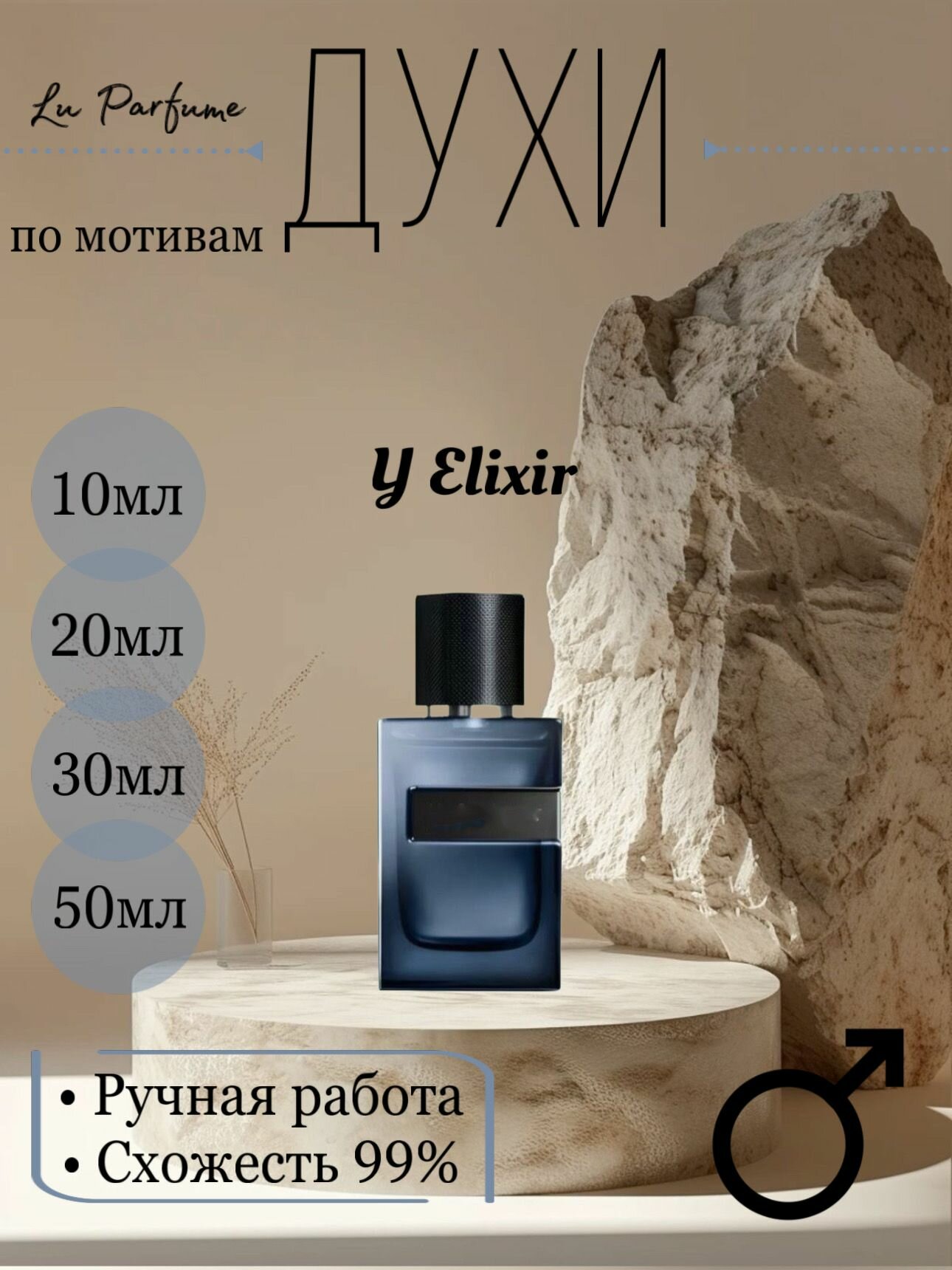 Духи ручной работы по мотивам 'Y Elixir', для мужчин Lu Parfume