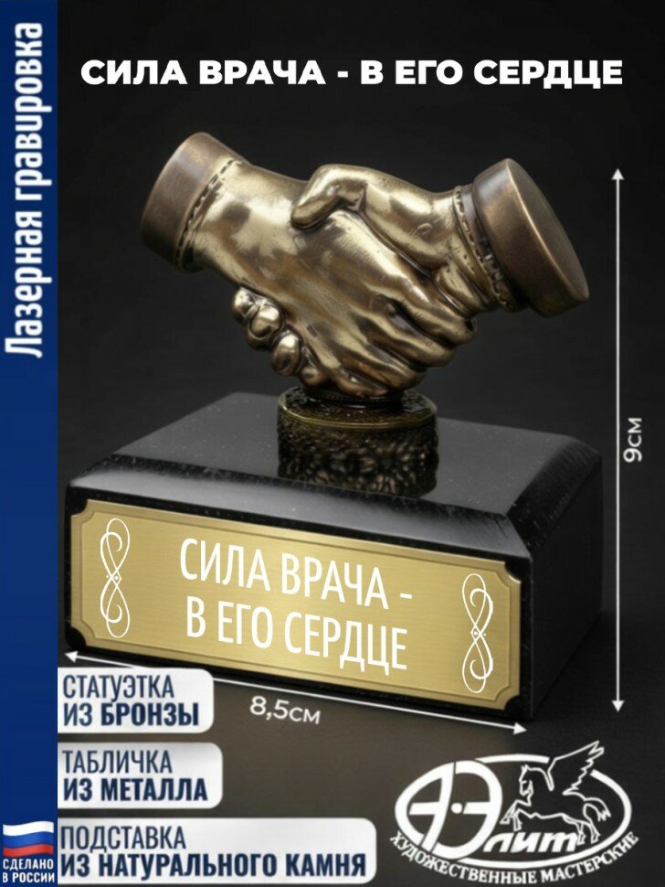 Статуэтка Рукопожатие "Сила врача - в его сердце"