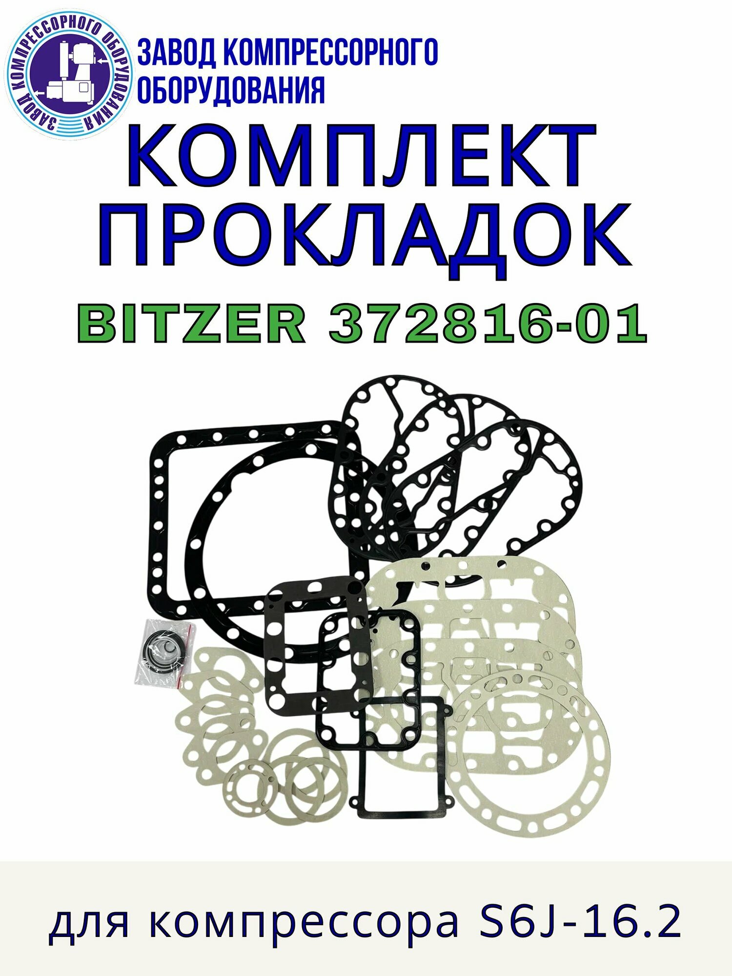 Комплект прокладок 372816-01 к компрессору Bitzer