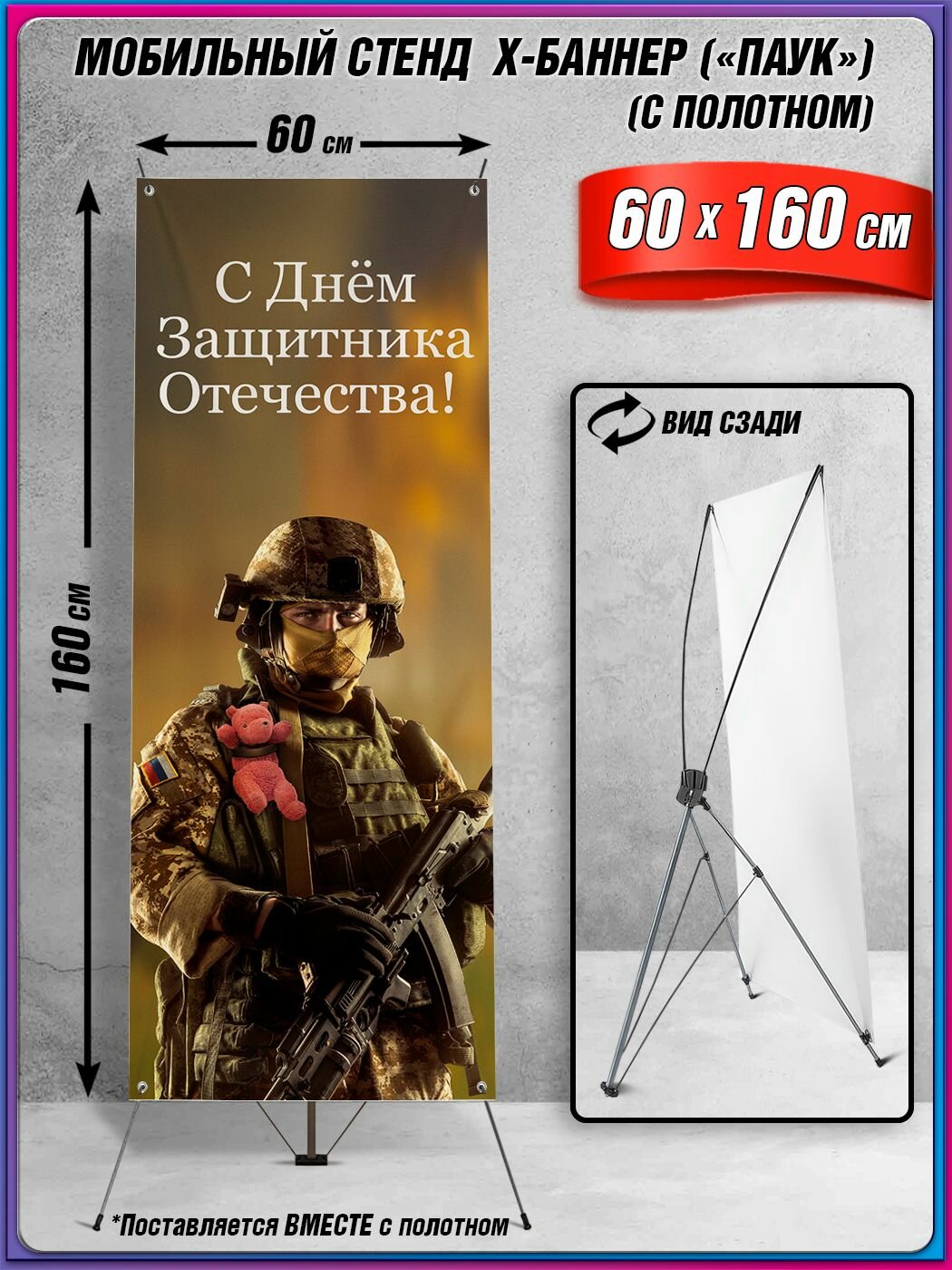 Мобильный стенд X-баннер (Паук), с полотном на 23 февраля / Оформление на День защитника Отечества / 60х160 см