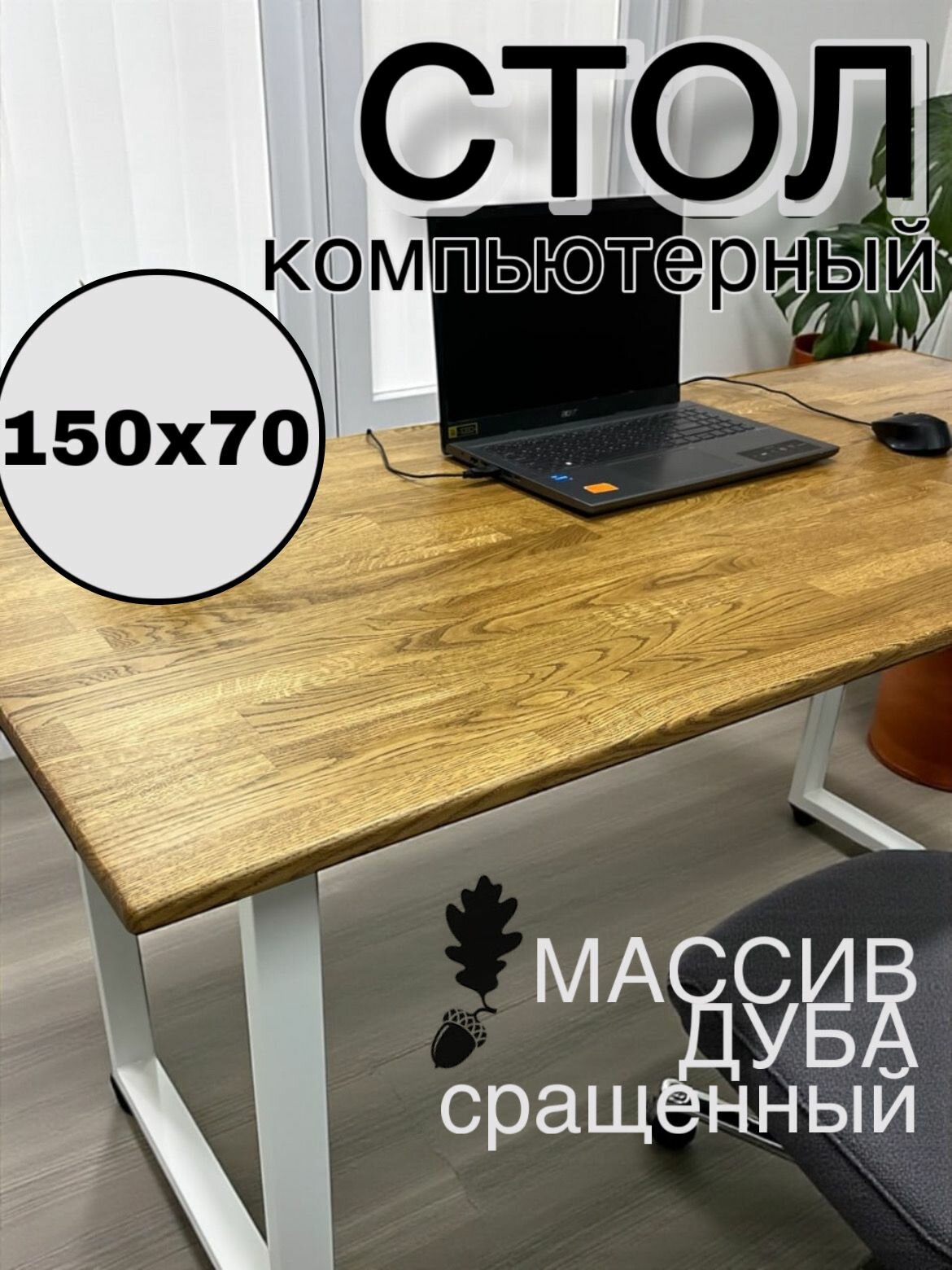 Компьютерный стол дубовый