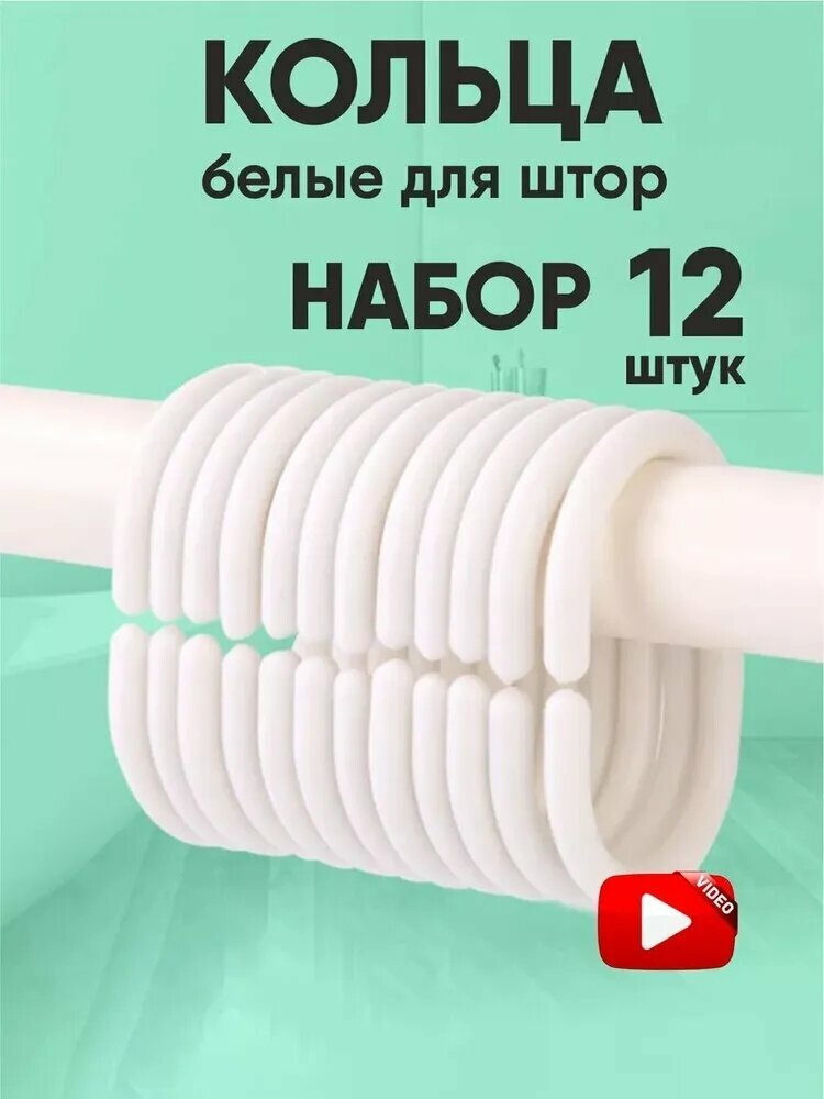 Кольца для шторки в ванной, крючки для карниза 12 шт
