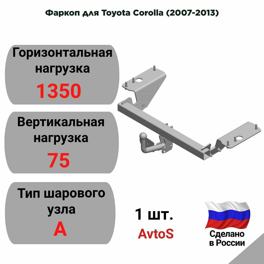 Фаркоп для Toyota Corolla (2007-2013) "Avtos" TY18
