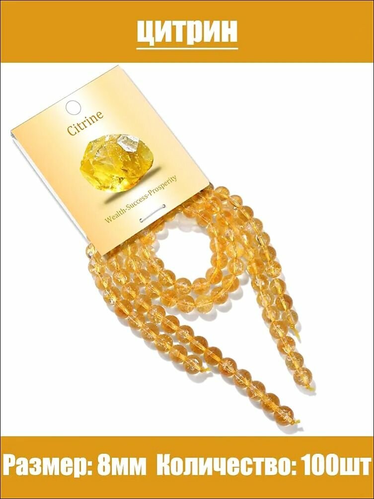 Цитрин, бусины шарик 8 мм,100 шт, натуральные камни, для браслетов, бус, украшений