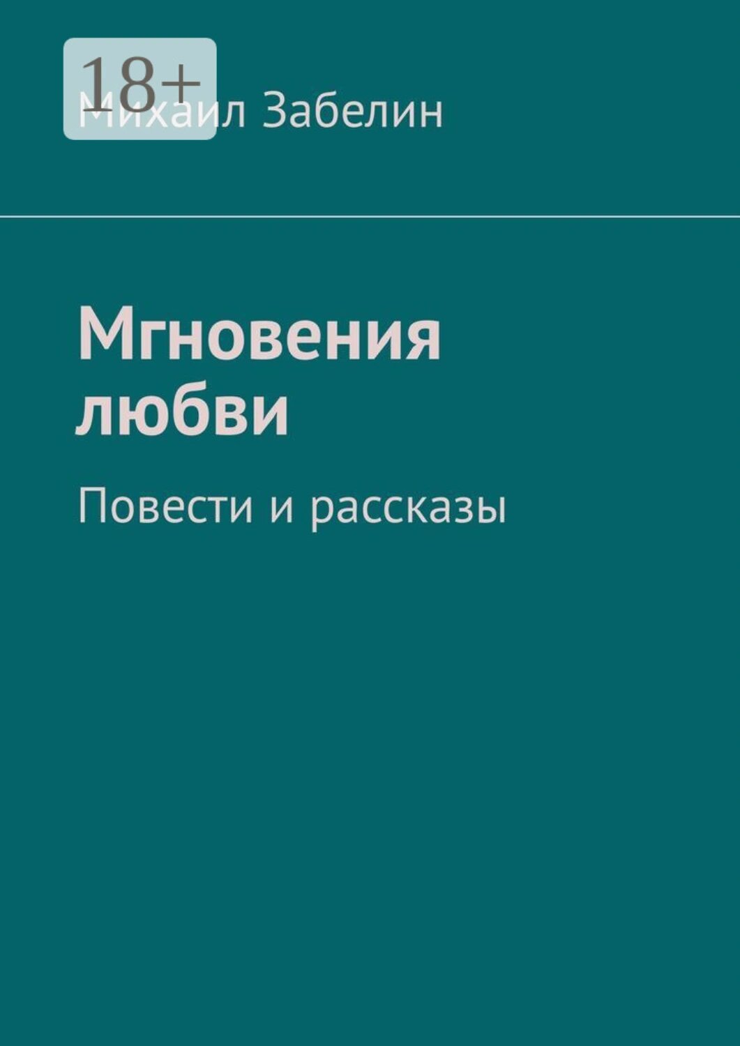 Мгновения любви. Повести и рассказы [Цифровая книга]