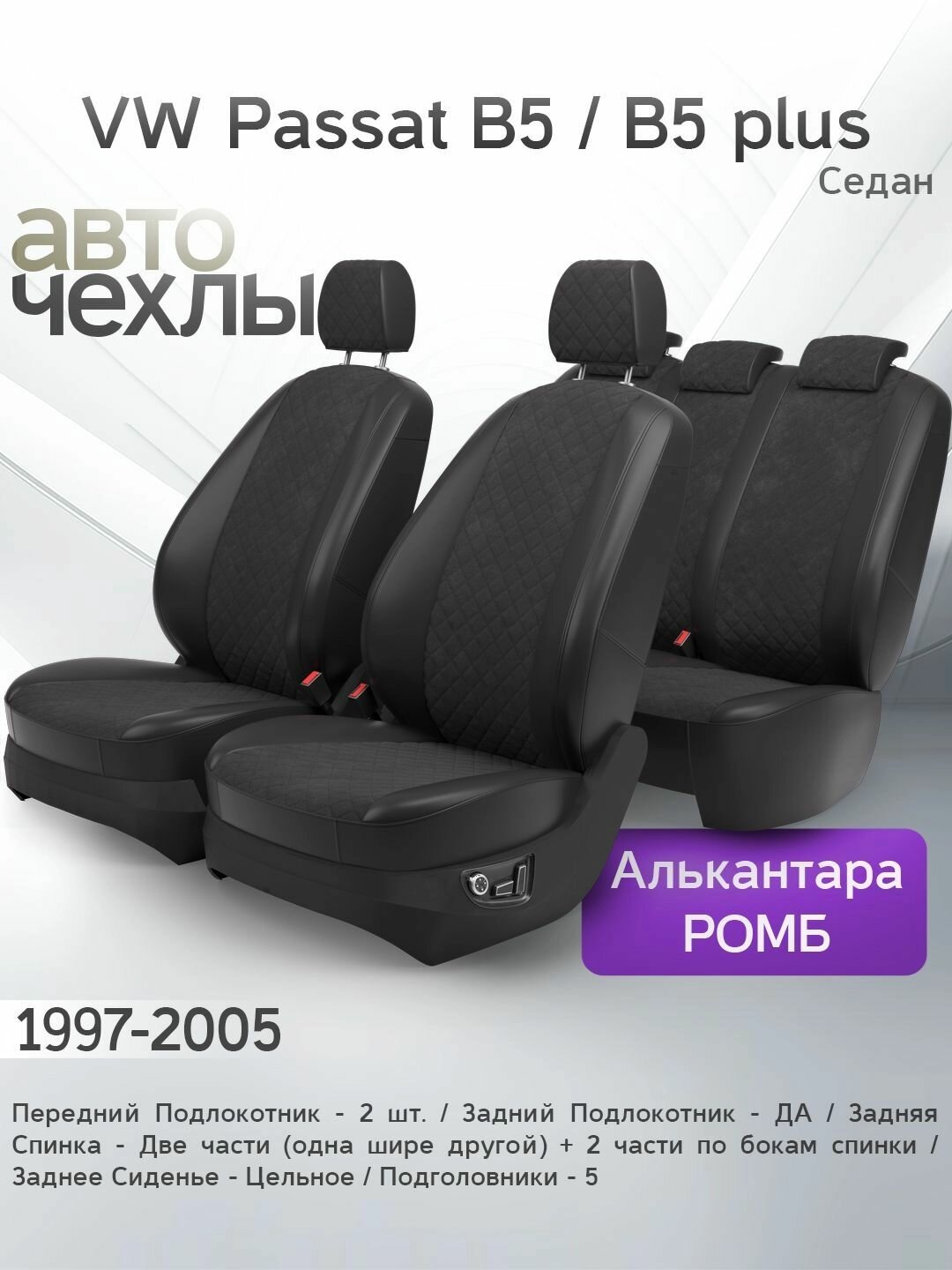 Чехлы на сиденья VW Passat B5/В5+ (Седан) 1997-2005 (Алькантара Ромб-Квадрат) Серия PRO