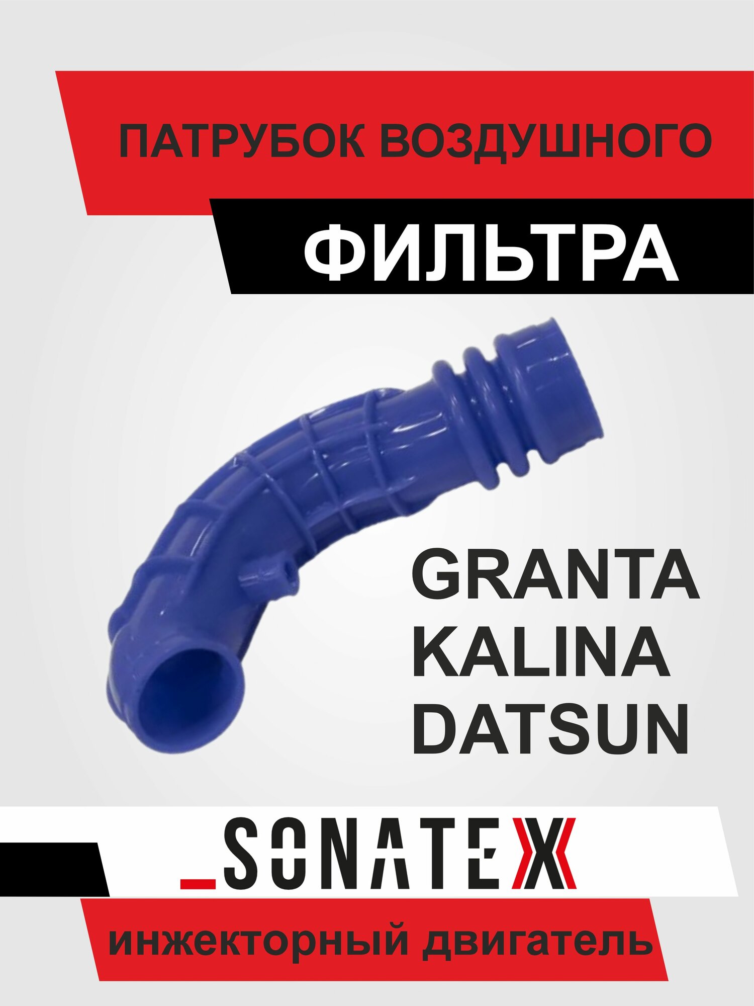 Патрубок впускной трубы для а/м Ваз 11184