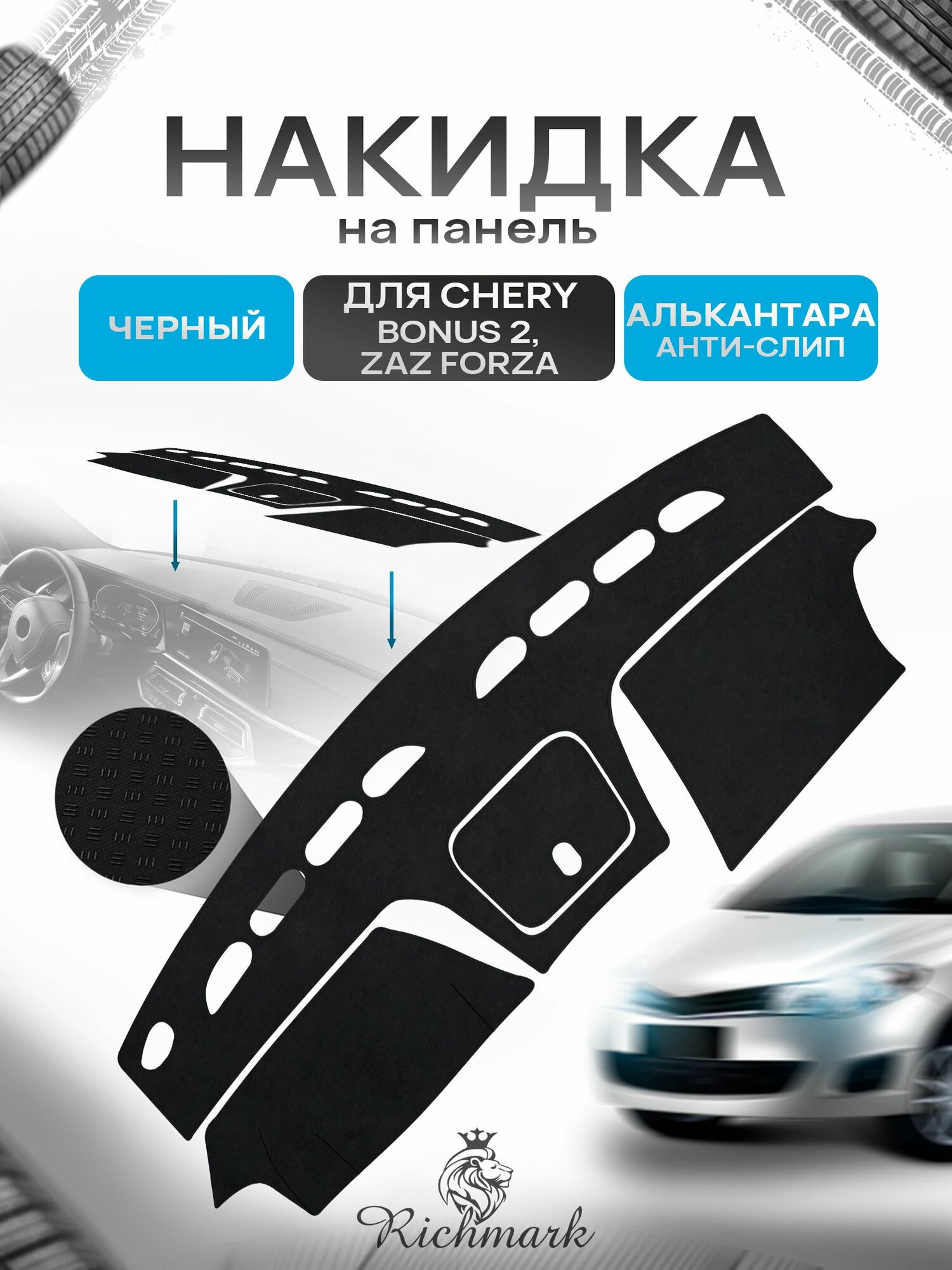 Накидка на панель приборов (торпедо) из эко-алькантары для Chery Bonus 2 ZAZ Forza 2010-2017 / Чери Бонус 2 Черный