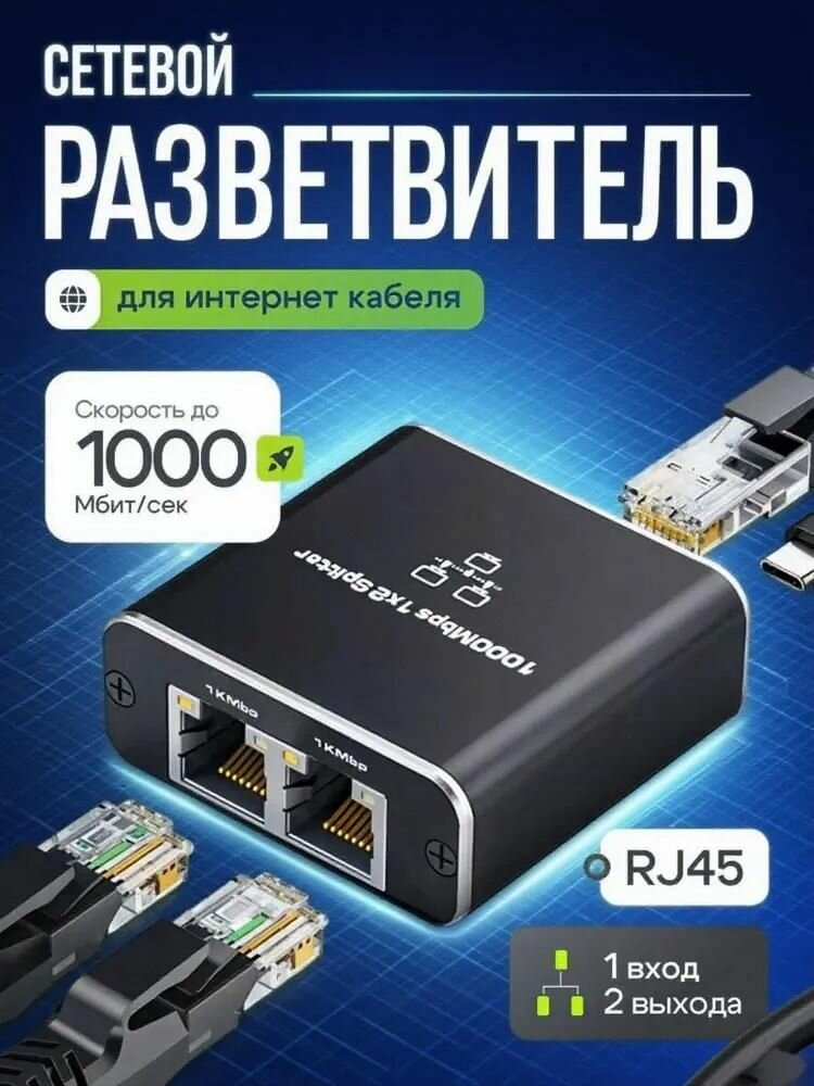 Интернет разветвитель для соединения RJ45, сетевой сплиттер для кабеля, Ethernet переходник - адаптер на 1000 Мбит/с