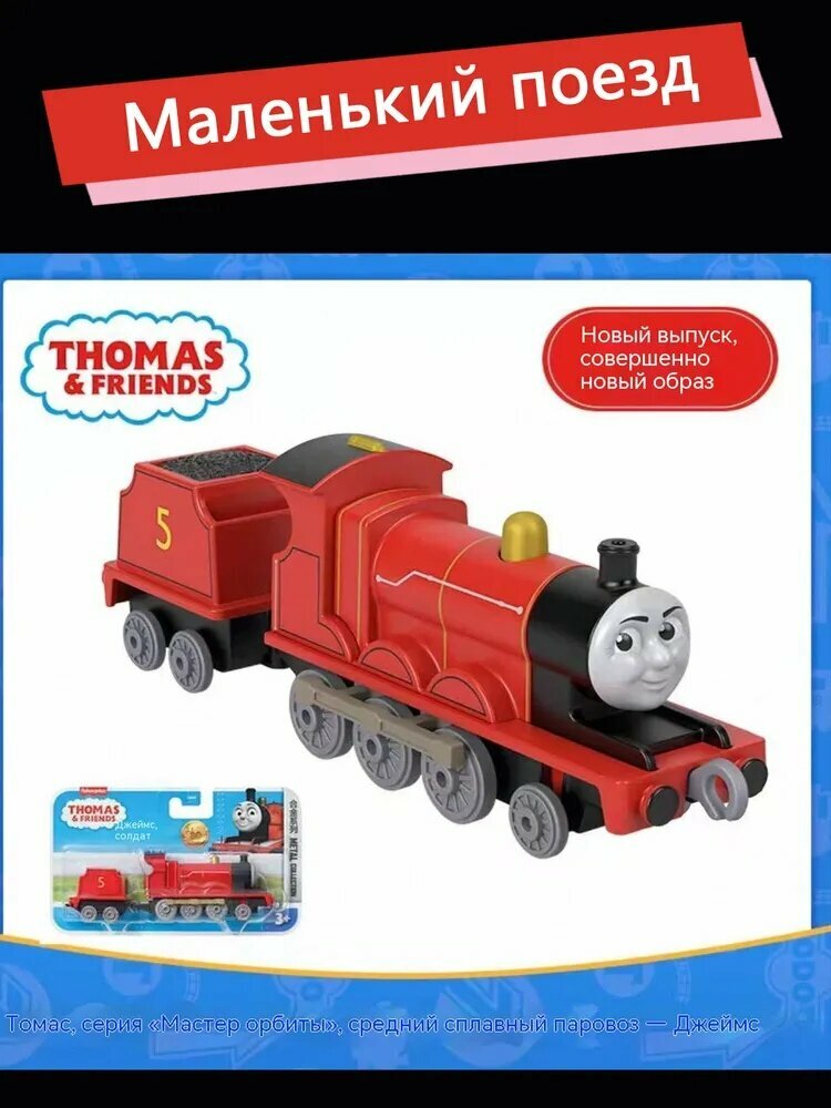 Thomas & Friends Паровозик Mилый Электрический Томас и его друзья Джеймс