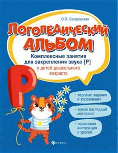 Логопедический альбом: занятия для закреп. звука (р) дп