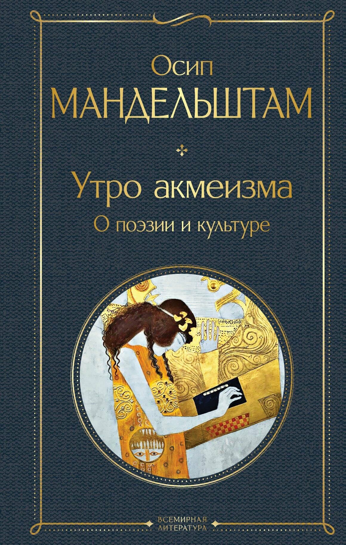 Книга "Утро акмеизма. О поэзии и культуре"