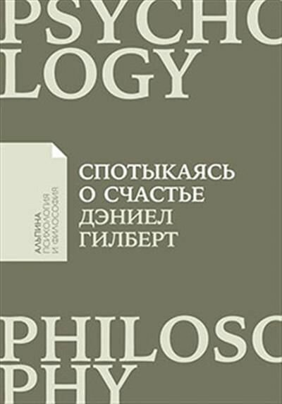 Спотыкаясь о счастье