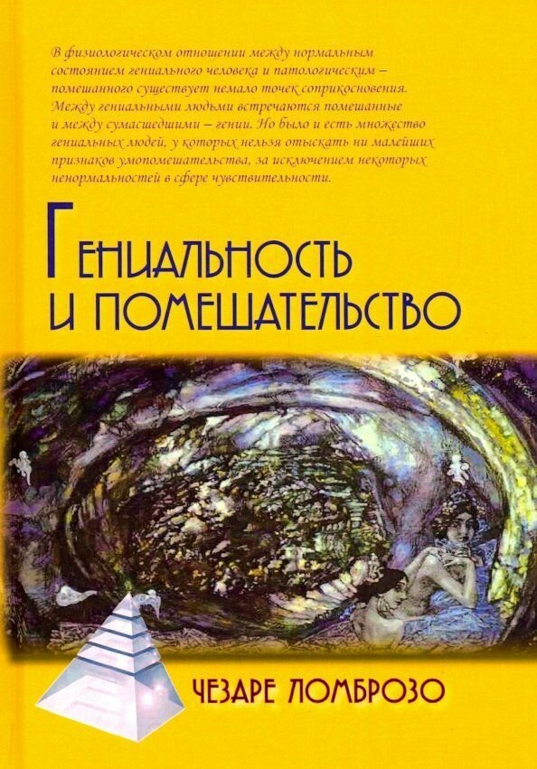 Книга "Гениальность и помешательство"