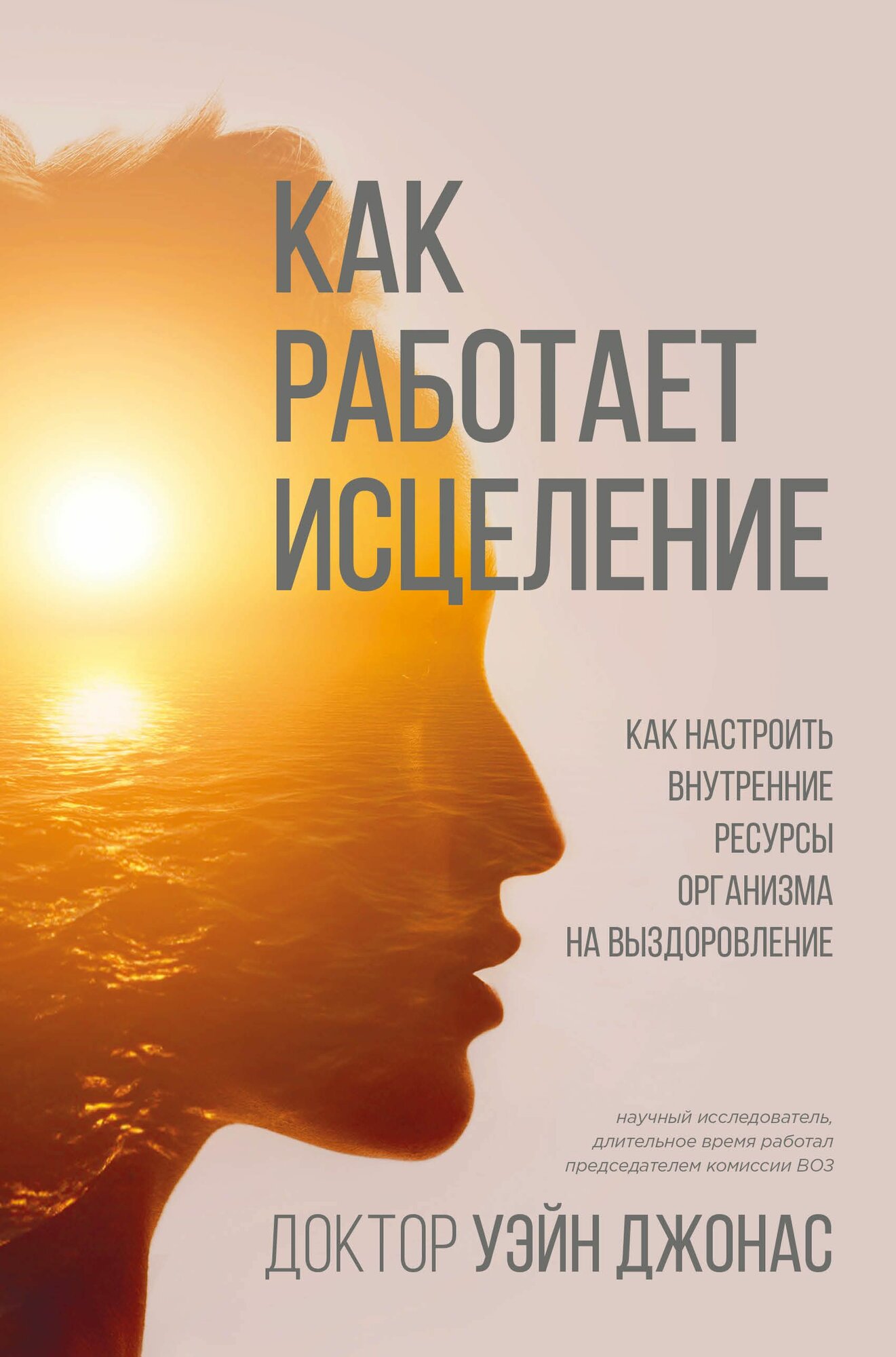 Книга "Как работает исцеление. Как настроить внутренние ресурсы организма на выздоровление"