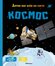 Книга "Космос"