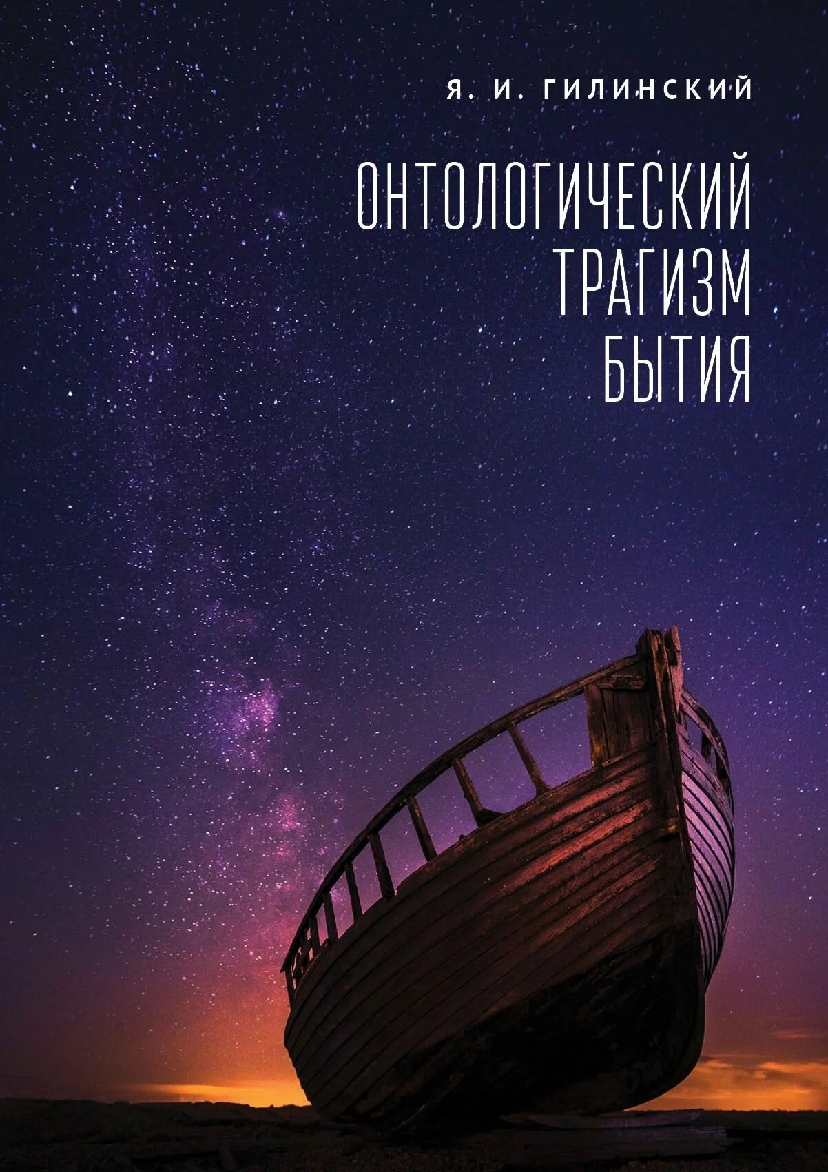 Книга "Онтологический трагизм бытия. Сборник статей"