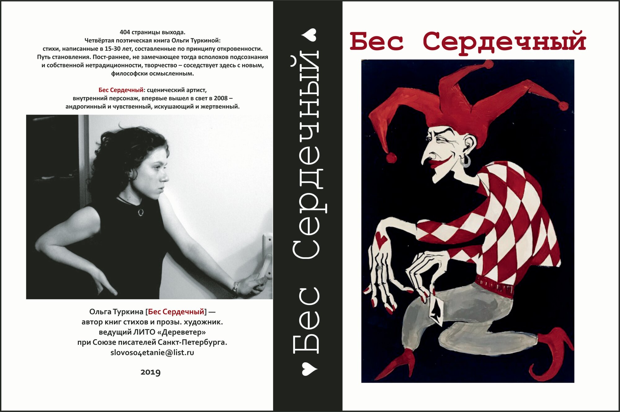 Книга "Бес Сердечный"