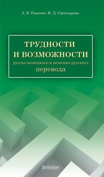 Книга "Трудности и возможности русско-немецкого и немецко-русского перевода"