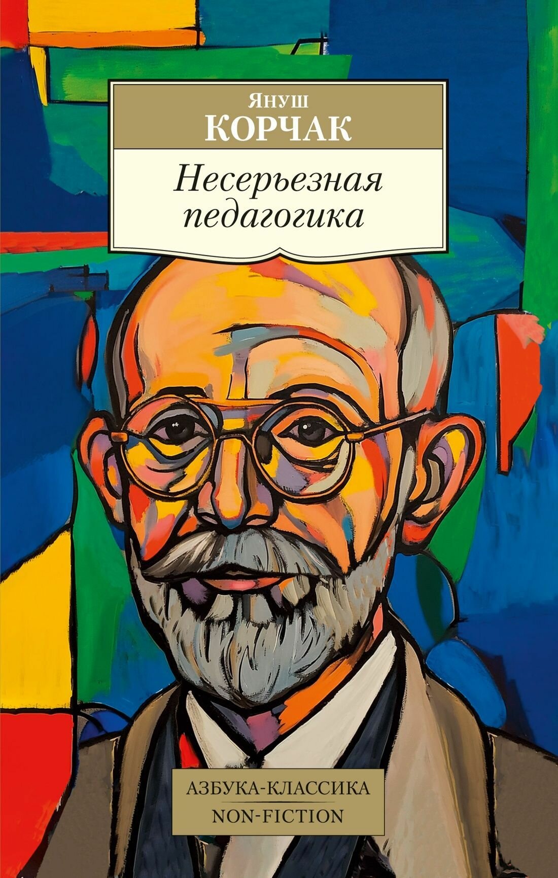 Книга "Несерьезная педагогика (Азб. кл.)"