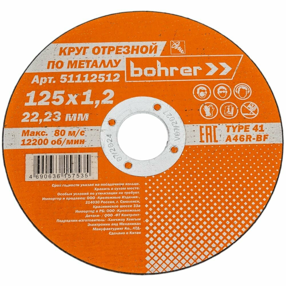 Отрезной круг Bohrer Мастер