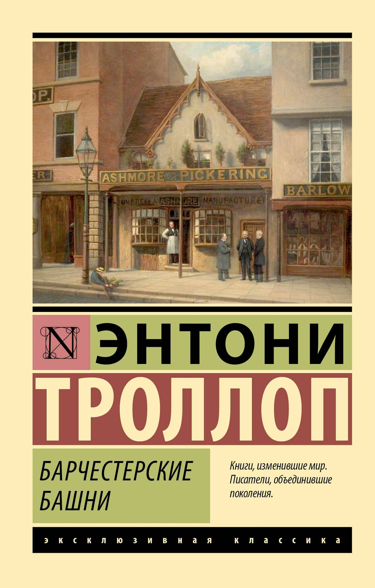 Книга "Барчестерские башни"