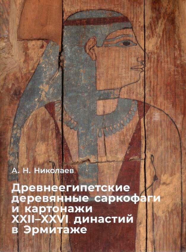 Древнеегипетские деревянные саркофаги и картонажи XXII - XXVI династий в Эрмитаже