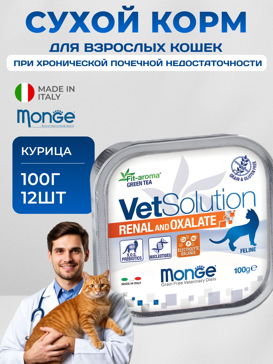 Влажный корм для кошек с курицей Monge VetSolution Renal and oxalate 12 шт х 100 гр