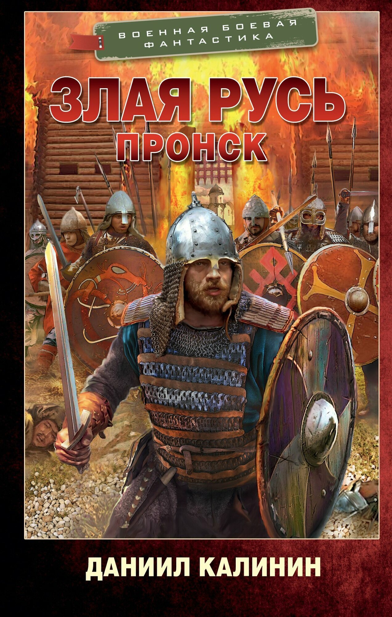 Книга "Злая Русь. Пронск"