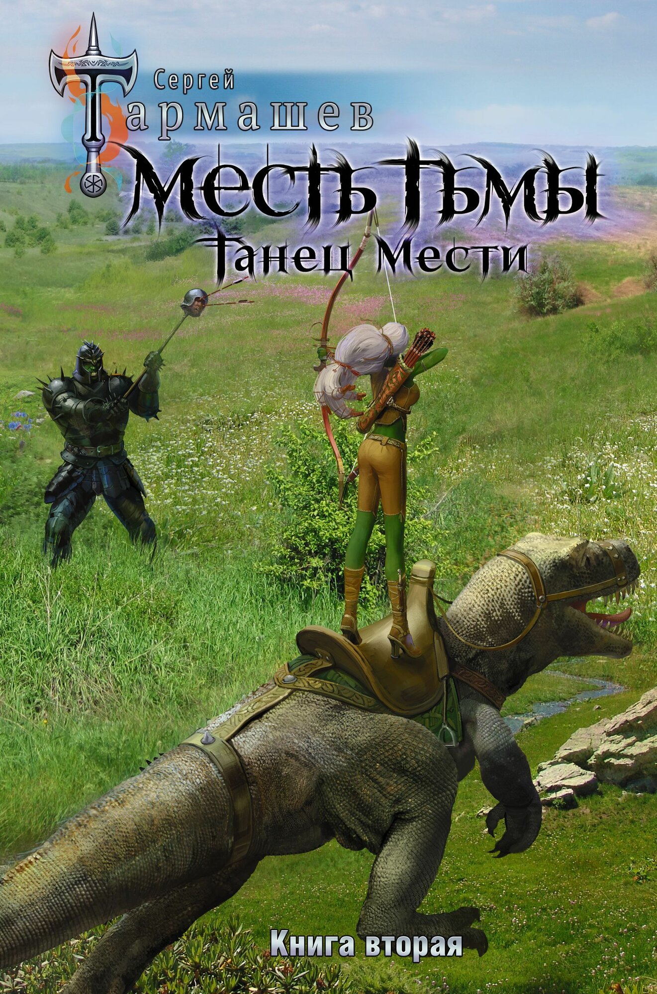 Тармашев С. С. Месть Тьмы. Танец мести