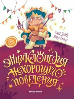 Книга "Энциклопедия нехорошего поведения"