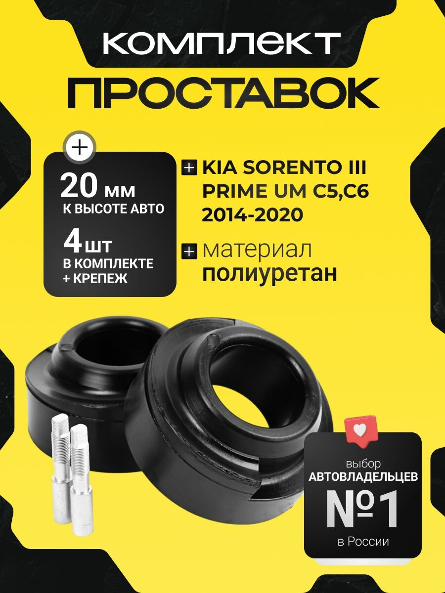 Проставки задних пружин +удлинители Kia Sorento (III Prime) UM, C5, C6 2014-2020 полиуретан 20мм, для увеличения клиренса 4шт. Clearance plus