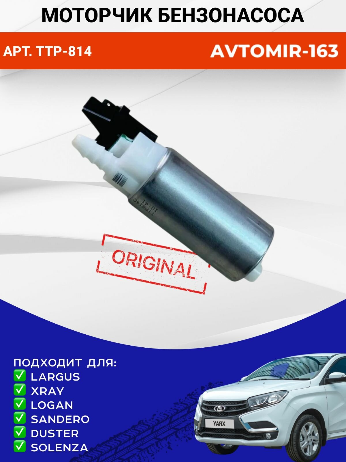 Моторчик бензонасоса Оригинал Duster, Largus, Xray, Sandero, Logan арт. ТТР-814