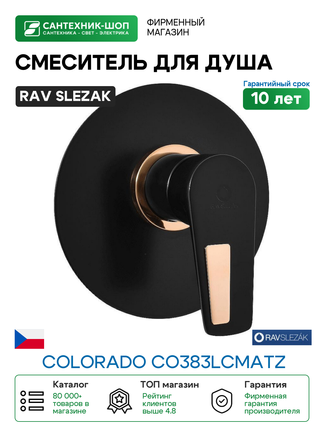 Смеситель для душа Rav Slezak Colorado CO383LCMATZ Черный матовый Золото латунь встраиваемый