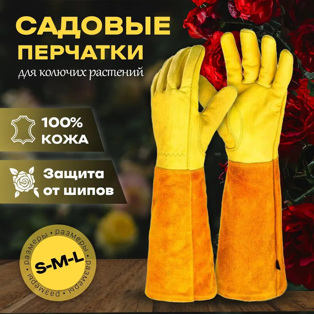 Перчатки садовые для роз женские мужские с покрытием хозяйственные