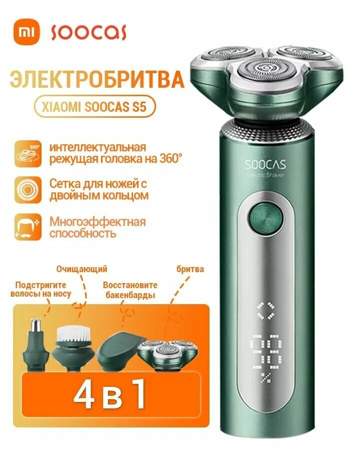 Электробритва Soocas S5 – 5D плавающая головка,60 мин работы, триммер для бороды, носа и ушей, темно-зеленый