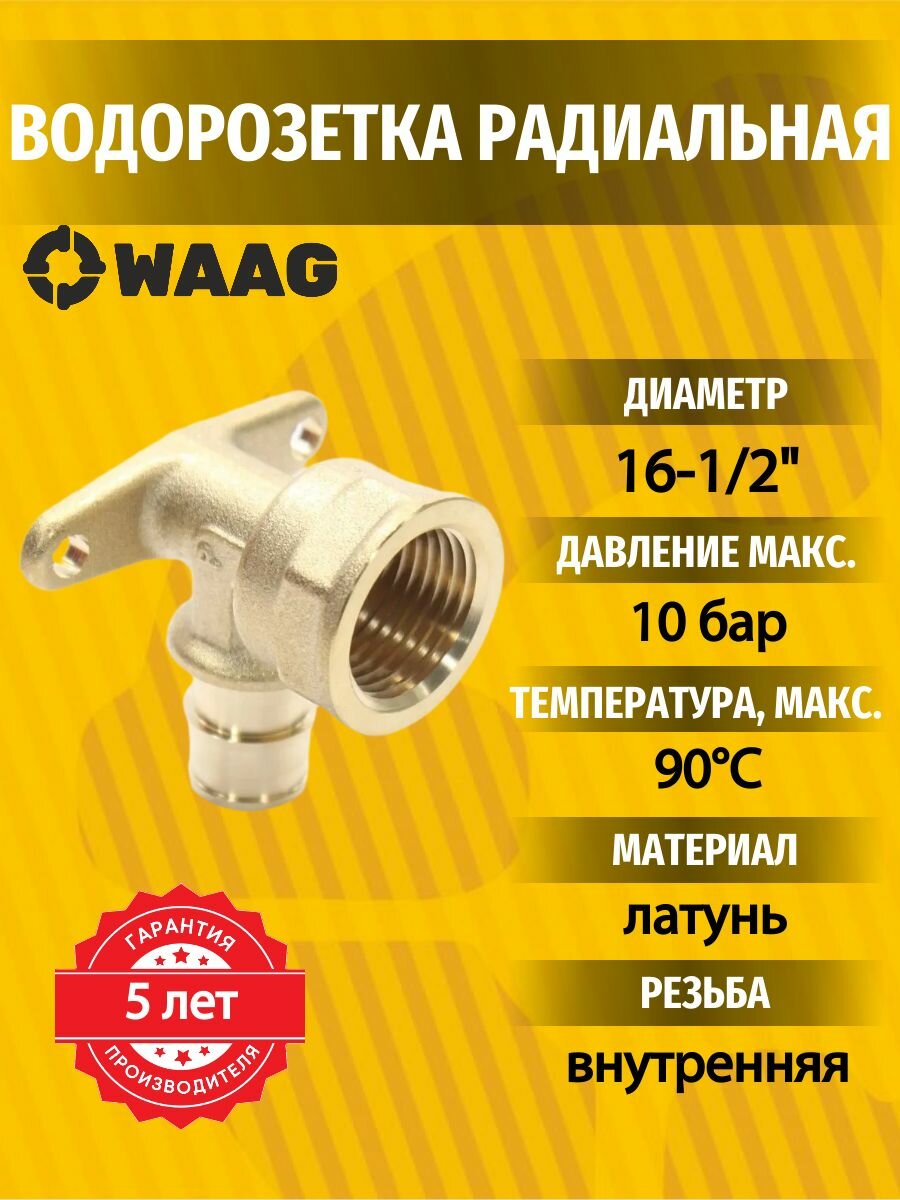 Водорозетка радиальная 16-1/2", обжимное кольцо-резьба внутренняя, латунь, L43, WAAG Xpand