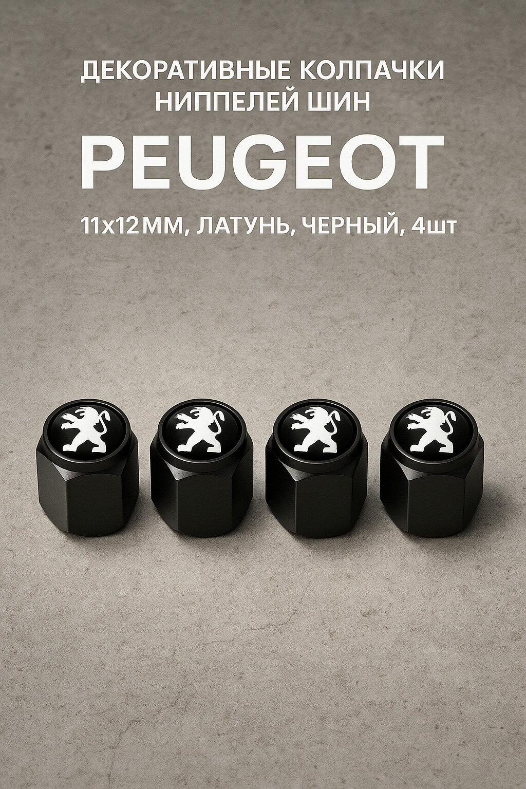 Декоративные колпачки ниппелей шин Peugeot, 11х12мм, латунь, черный, 4шт