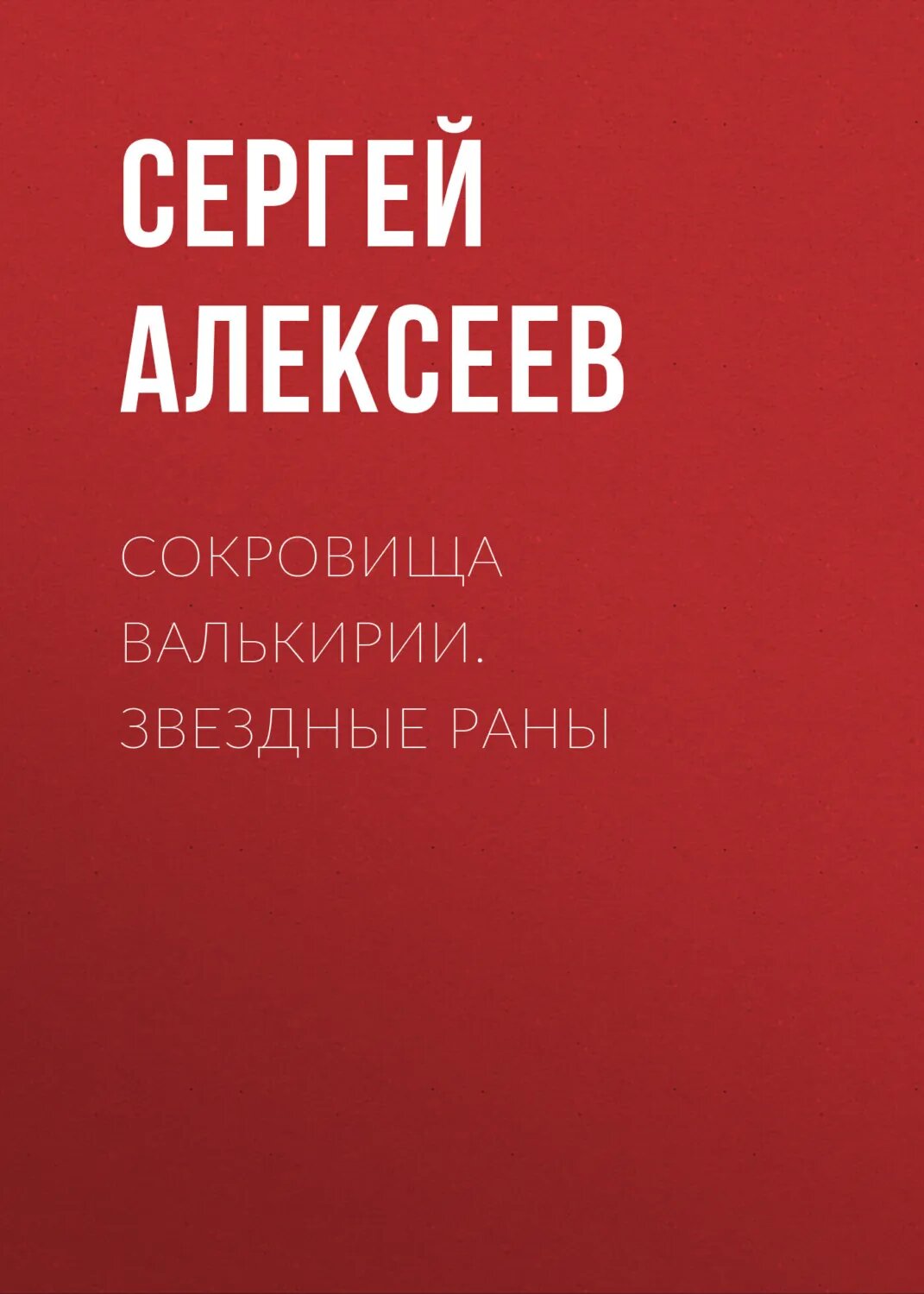 Сокровища Валькирии. Звездные раны [Цифровая книга]