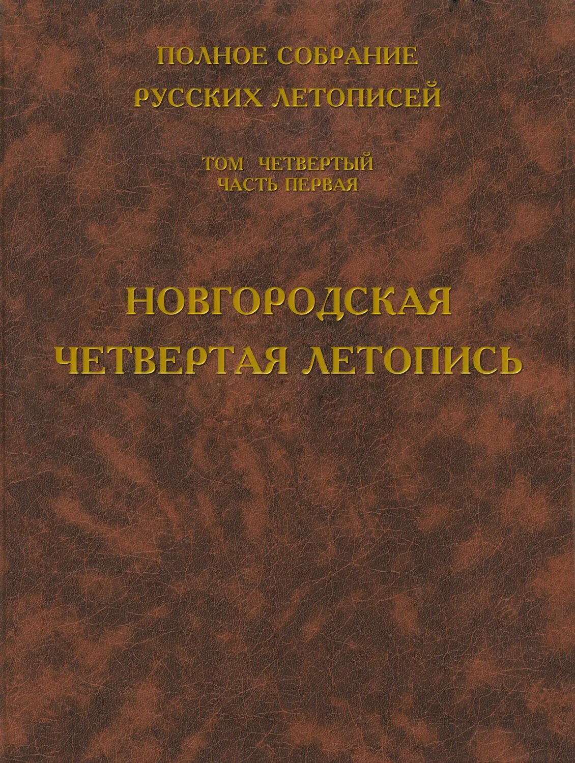 Полное собрание русских летописей. Том 4. Часть 1. Новгородская четвертая летопись [Цифровая книга]