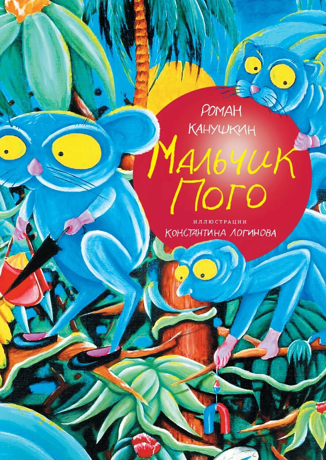 Мальчик Пого [Цифровая книга]
