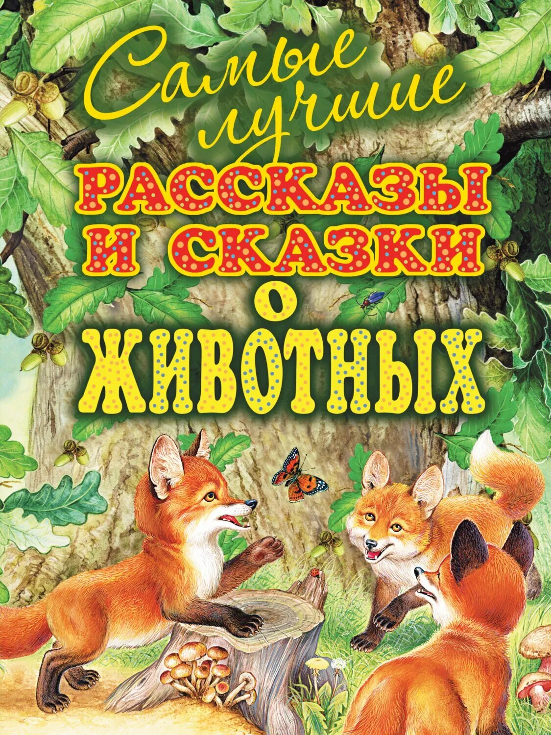 Самые лучшие рассказы и сказки о животных [Цифровая книга]