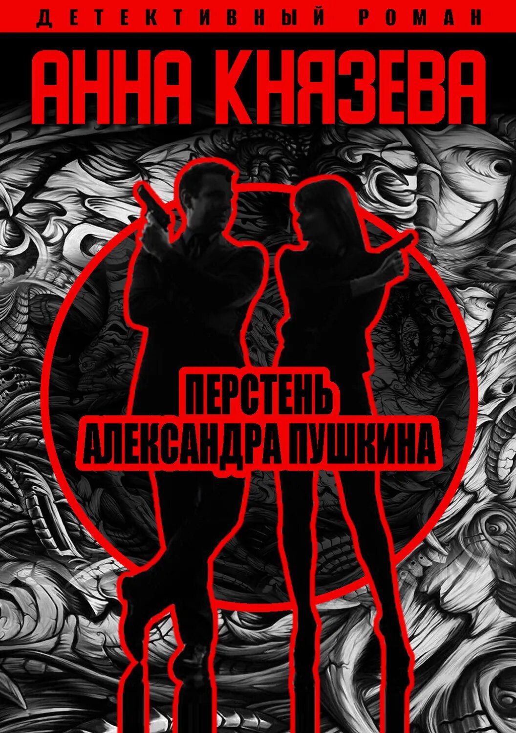 Перстень Александра Пушкина [Цифровая книга]