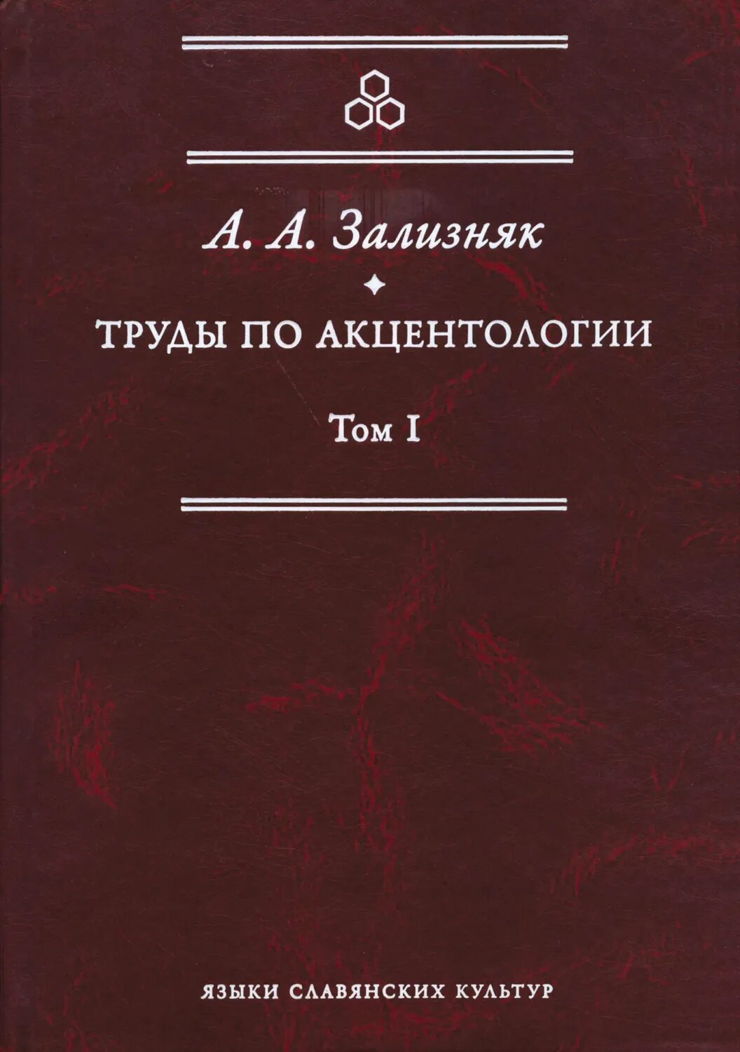 Труды по акцентологии. Том 1 [Цифровая книга]