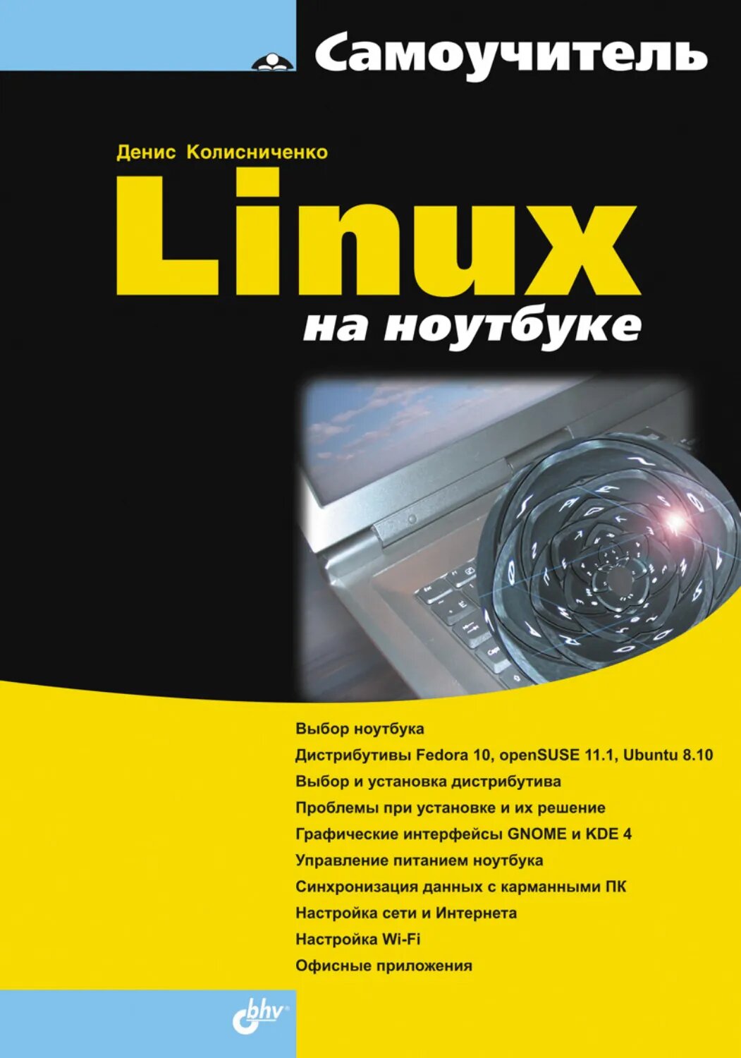 Linux на ноутбуке [Цифровая книга]