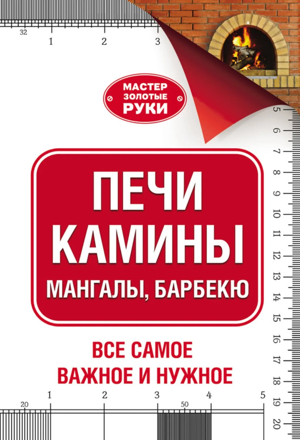 Печи, камины, мангалы, барбекю [Цифровая книга]