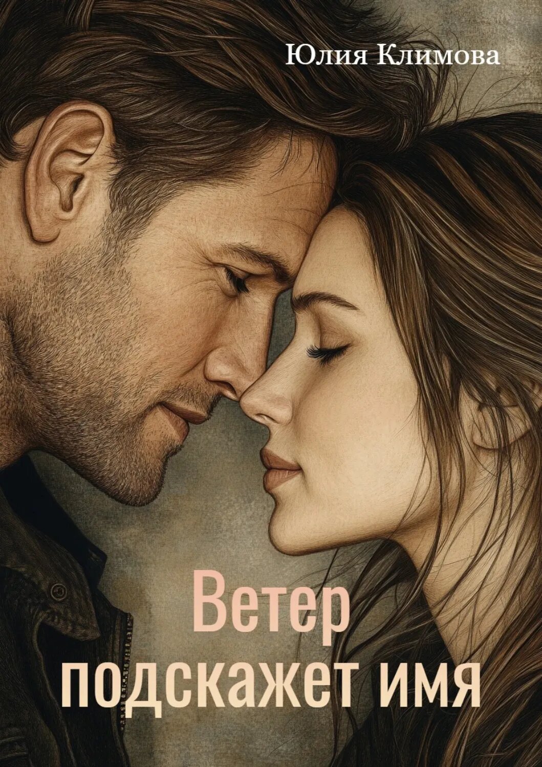 Ветер подскажет имя [Цифровая книга]