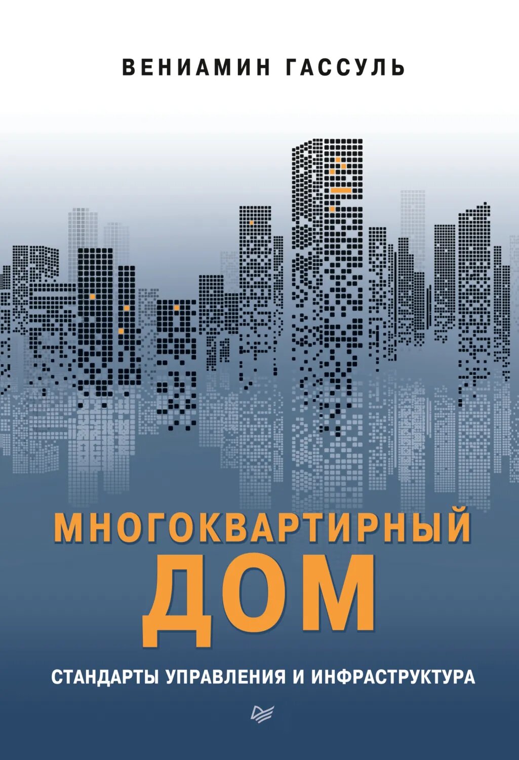 Многоквартирный дом: стандарты управления и инфраструктура [Цифровая книга]